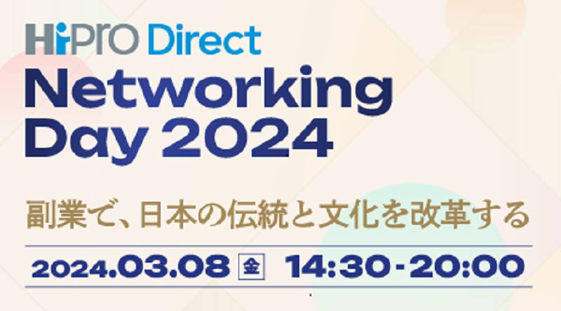 「HiPro Direct Networking Day 2024」開催 プロ人材と共に自社・組織の改革を成し遂げた事例を紹介 2024年3月8日（金）14:30～ ハイブリット開催、参加費 ...